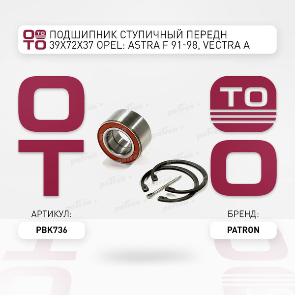 Подшипник ступичный передн 39x72x37 Opel ( Опель ): Astra ( Астра ) F ...