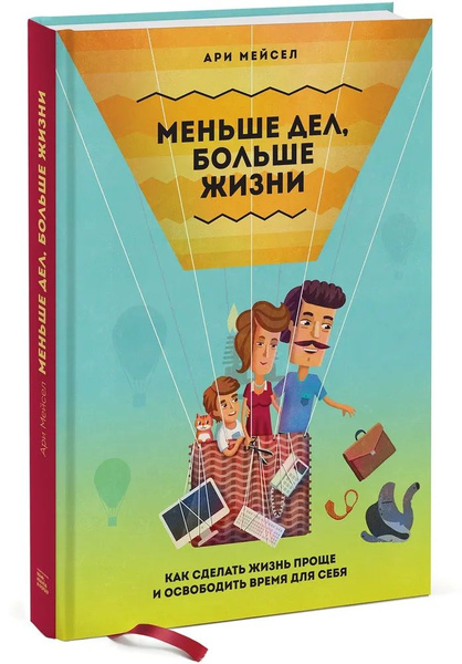 Меньше дел, больше жизни. Как сделать жизнь проще и освободить время ...