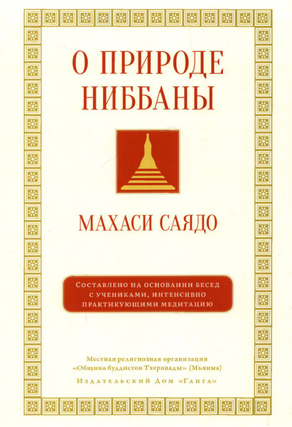О природе ниббаны. Беседы о медитации | Саядо Махаси - купить с ...