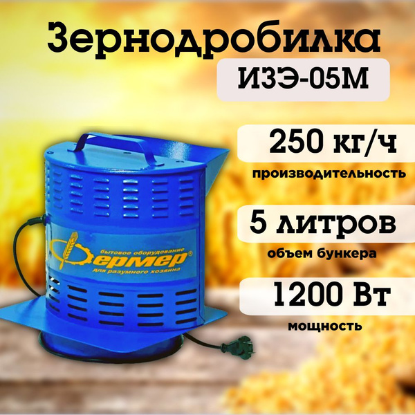 Зернодробилка ФЕРМЕР ИЗЭ-05М 250кг/ч, крупорушка, измельчитель кормов ...