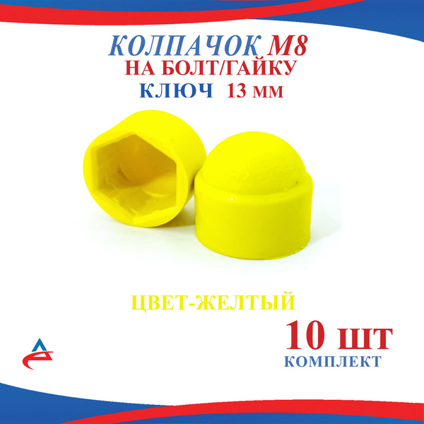 Колпачок на болт/гайку М8 (ключ 13) пластиковый желтый 10 шт купить на ...