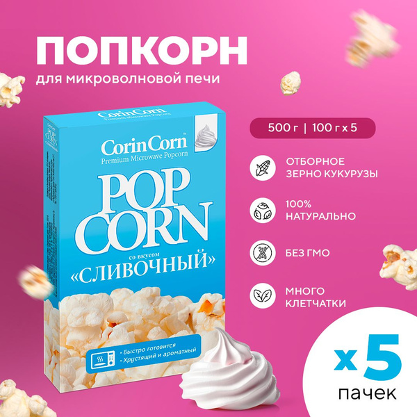 Попкорн микроволновый СВЧ сливочный 5 х 100 г CorinCorn - купить с ...