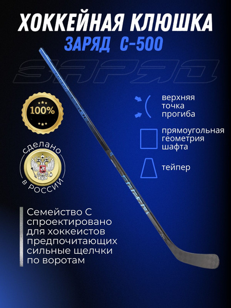Хоккейная клюшка ЗАРЯД C500Rd, Правый хват, 166 см купить по выгодной ...