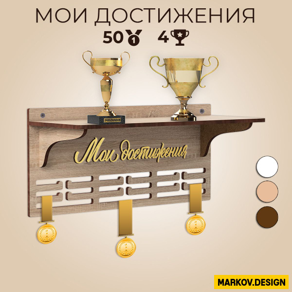 Медальница с полкой для медалей и кубков Мои достижения купить на OZON ...