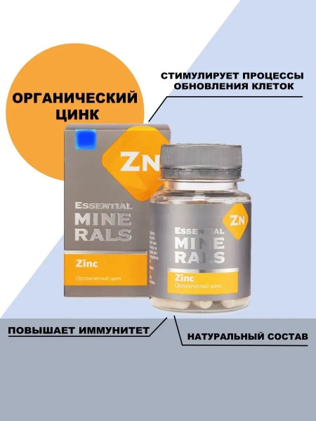 Органический цинк Essential Minerals, 60 капсул - купить с доставкой по ...