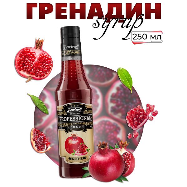 Сироп Barinoff Гренадин (для коктейлей, десертов, лимонада и мороженого ...