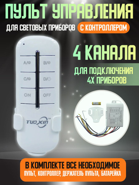 Пульт управления, реле для световых приборов 4 канала крепление на ...