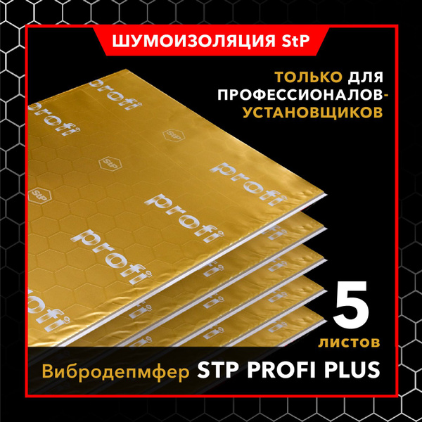 StP Шумоизоляция автомобиля Profi Plus 3,5мм 0,35*0,57м (5шт ...