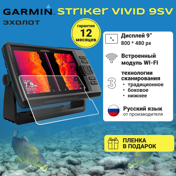 Эхолот Garmin STRIKER Vivid 9sv с датчиком GT52HW-TM - купить с ...