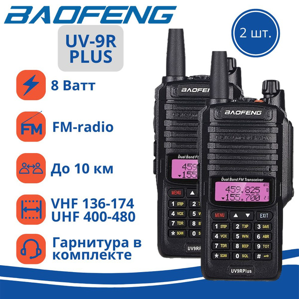Радиостанция Baofeng Комплект раций 2 шт Baofeng UV-9R Plus 8W ...