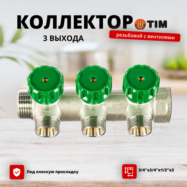 Коллектор резьбовой с вентилями под плоскую прокладку FAR TIM 3/4"х3/4"x1/2"x3 - купить в ...