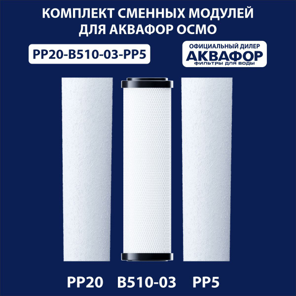 Комплект сменных модулей РР20-В510-03-РР5 для осмо АКВАФОР купить на ...