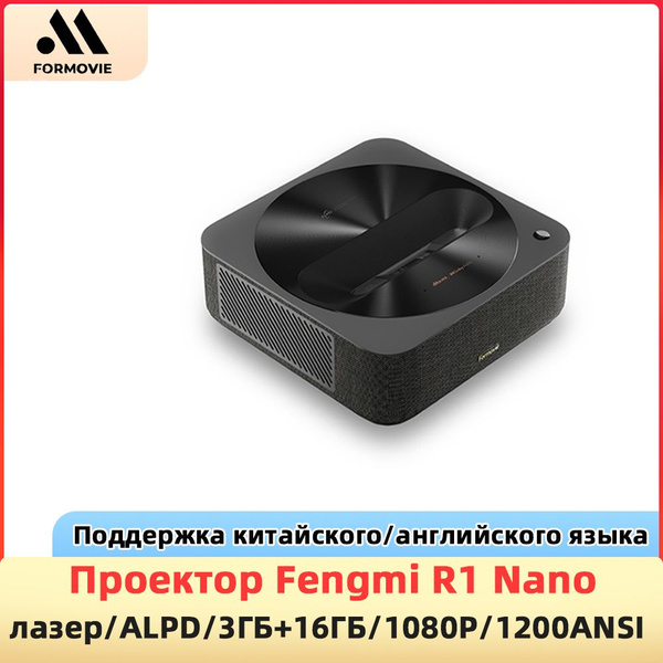 Проектор FORMOVIE Ультракороткофокусный лазерный Fengmi R1 Nano купить ...