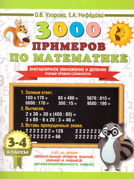 3000 примеров по Математике 3-4 классы. Внетабличное умножение и ...
