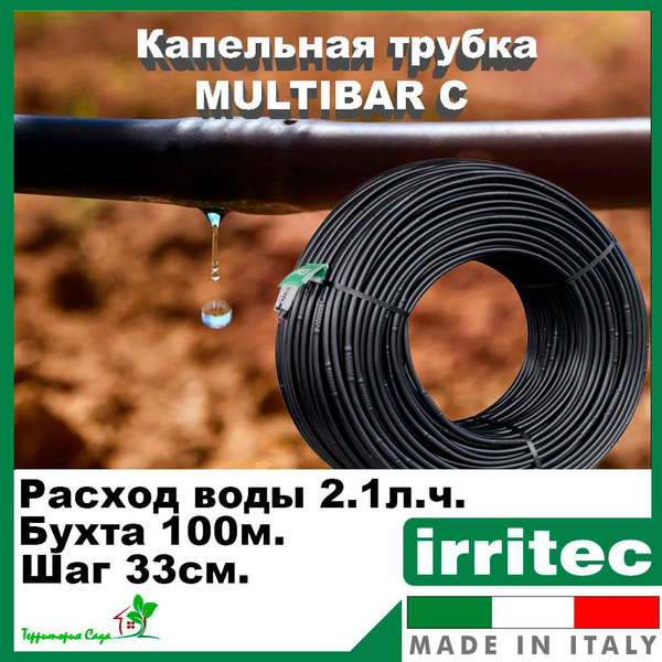 Капельная трубка компенсированная Irritec Multibar C PC 2.1 л/ч шаг 33 см черный FAMA440332F ...