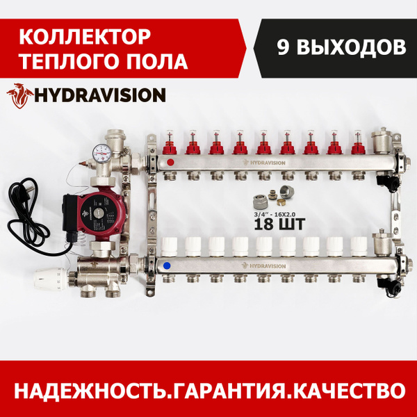 Комплект для водяного теплого пола с насосом на 9 выходов - HYDRAVISION ...