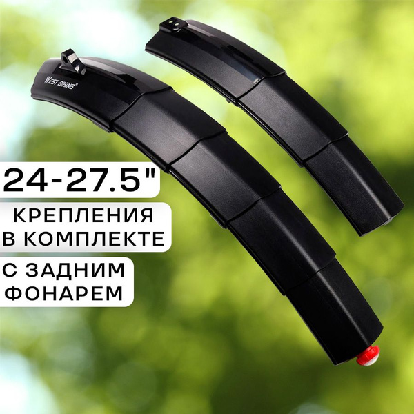 Крылья для велосипеда 24-27.5" телескопические с задним фонарем West ...