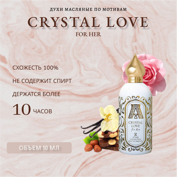 Crystal Love For Her/масло-духи/женский - купить с доставкой по ...