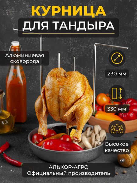 Курница Н33 для тандыра со сковородой D23 - купить с доставкой по ...
