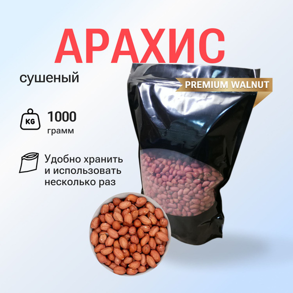 Арахис очищенный, сушеный Premium Walnut 1 кг - купить с доставкой по ...