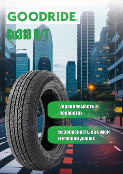 Goodride SU318 H/T Шины летние 265/65 R17 112T 03010440501I58650202 ...