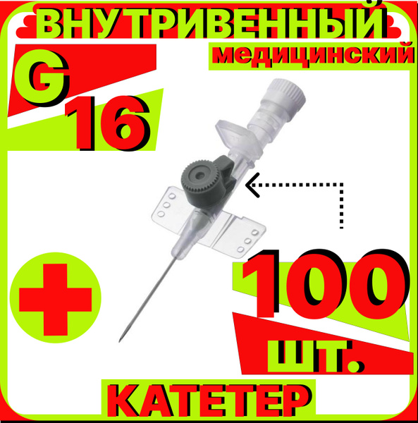 Катетер периферический внутривенный с инъекционным портом и крыльями ...