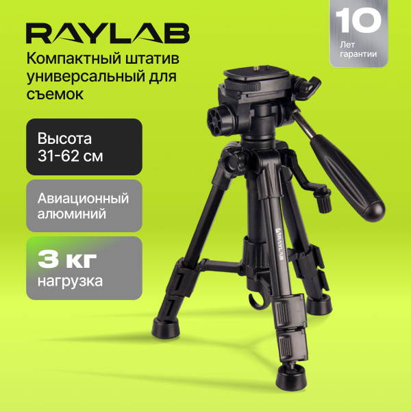 Штатив Raylab RLMTPRO3262 см купить по низкой цене с доставкой в интернет-магазине OZON (228616046)
