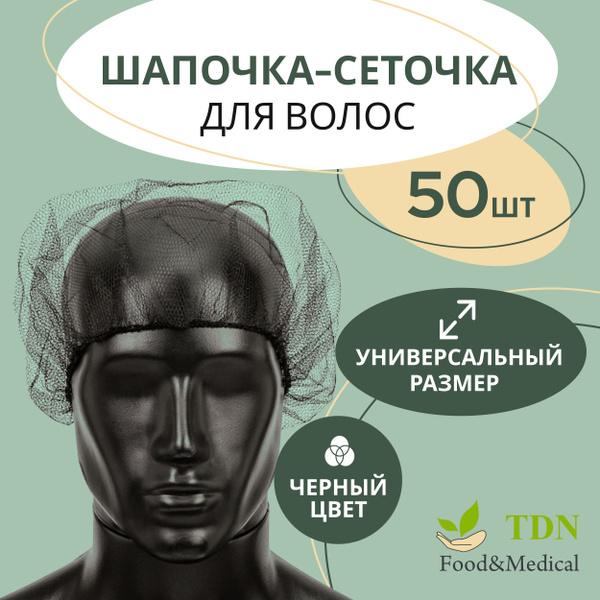 Шапочка-сеточка для защиты от выпадения волос из нейлона (56 см), 50 ...