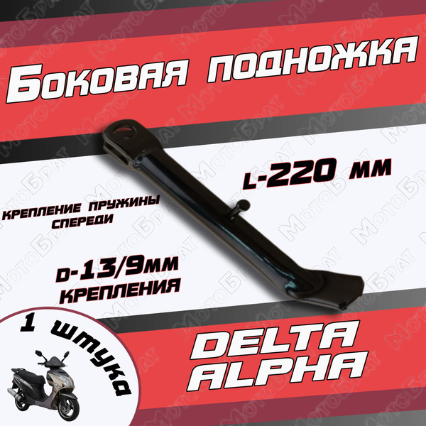 Боковая подножка для мопеда Альфа/Дельта - купить по низким ценам в ...