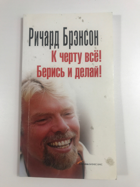 К черту всё! Берись и делай!/Ричард Брэнсон; - купить с доставкой по ...
