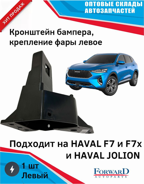 Кронштейн фары FORWARD Auto parts купить по выгодной цене в интернет ...