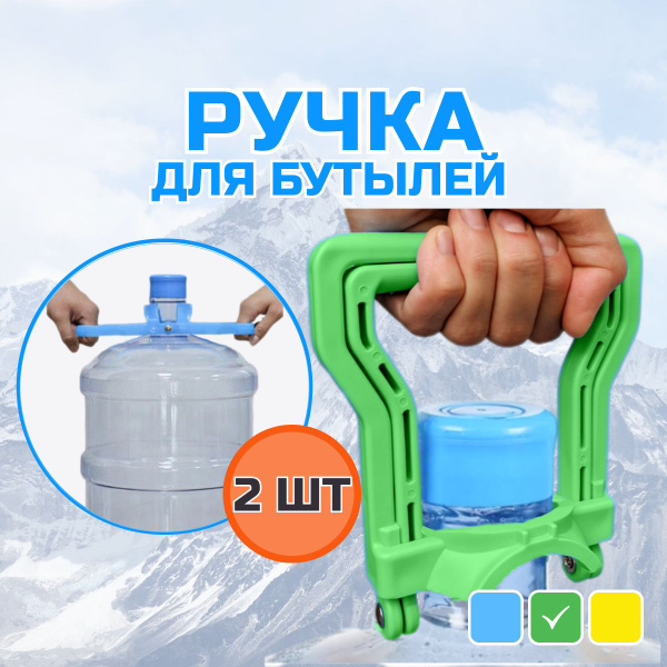 2 Ручки для переноса 19 л. бутылей - купить с доставкой по выгодным ...