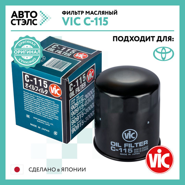 Фильтр масляный Vic C115 - купить по выгодным ценам в интернет-магазине ...