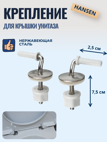 Крепление для крышки унитаза металлическое HANSEN, универсальный крепеж ...