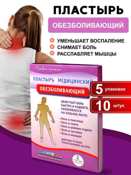 Комплект Пластырь медицинский обезболивающий при болях в суставах, при ...