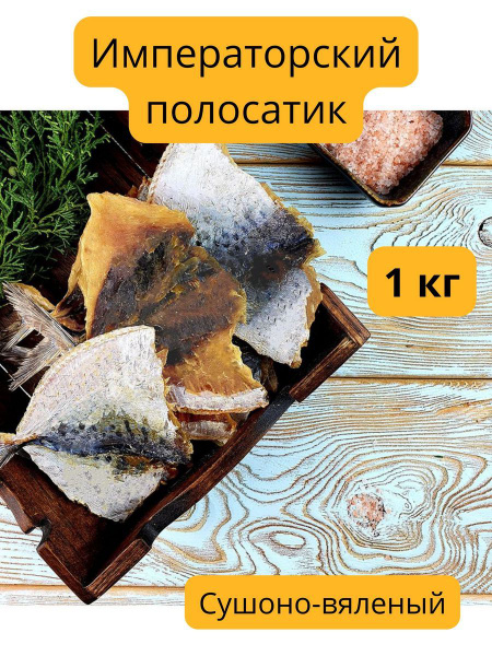 Императорский полосатик сушеный 1кг - купить с доставкой по выгодным ...