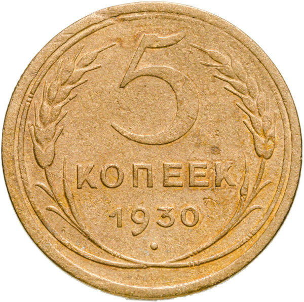 5 копеек 1930, Бронза, в сохранности VF-XF - купить в интернет-магазине OZON с быстрой доставкой ...