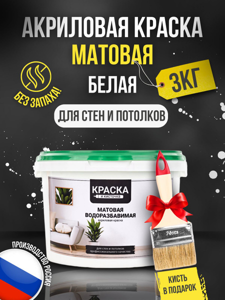 Краска Краска и Кисточка Кик, Полуматовое покрытие, белый - купить в ...