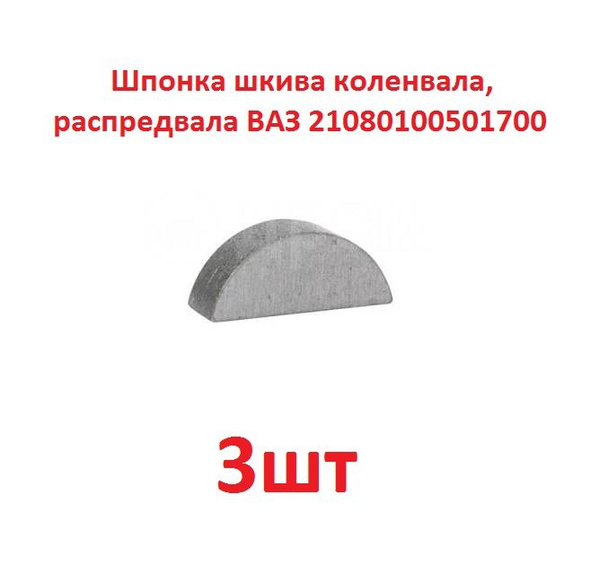 Шпонка шкива коленвала, распредвала ВАЗ 2108-15, 2110-12, 2190, Приора ...