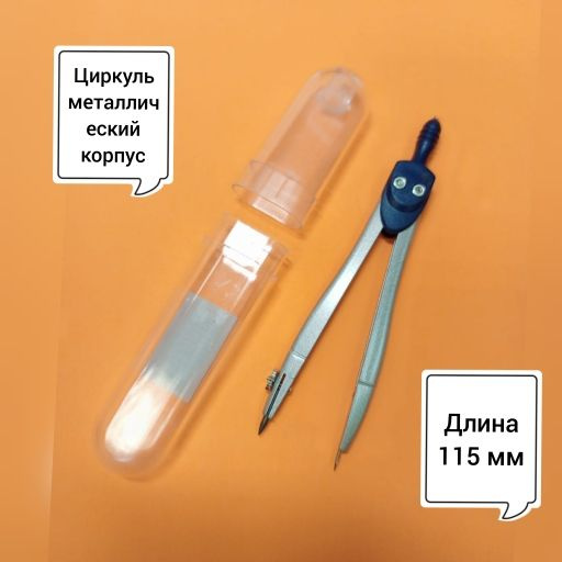 Циркуль, металлический, 115 мм, в пластиковой колбе с грифелем - купить ...