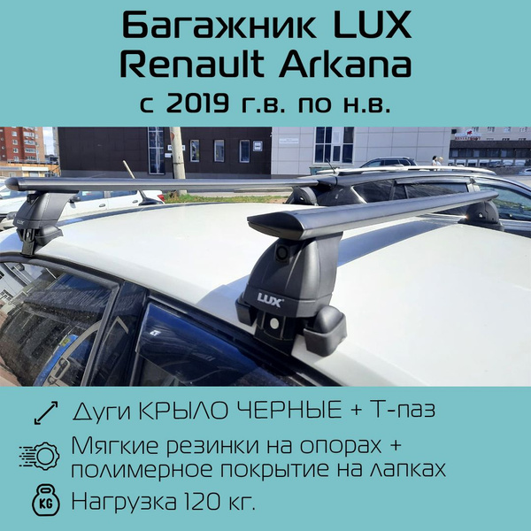 Вопросы и ответы о Багажник на крышу LUX БК3 для Renault Arkana (2019 г ...