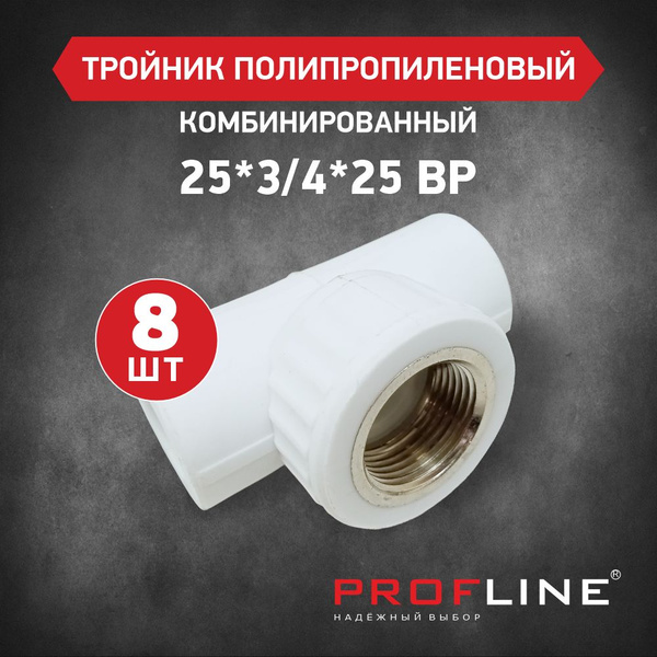 Тройник комбинированный 25*3/4*25 ВР PROFLINE - 8 штук, УТ-91021460 - купить по выгодной цене в ...