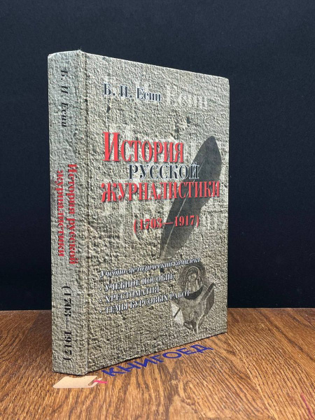 История русской журналистики (1703-1917) - купить с доставкой по выгодным ценам в интернет ...