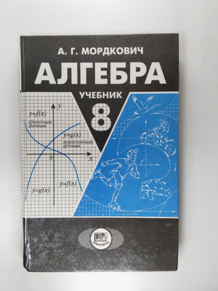 Алгебра. 8 класс. Учебник | Мордкович Александр Григорьевич - купить с ...