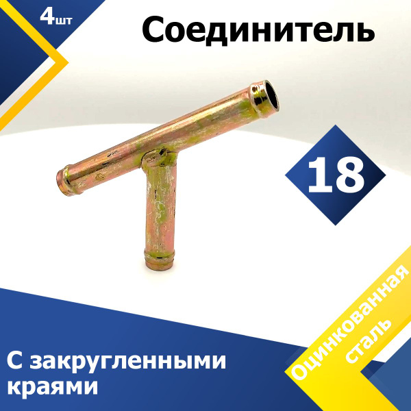 Соединитель для патрубков Y-образный 18 мм (4 шт.) - купить с доставкой ...
