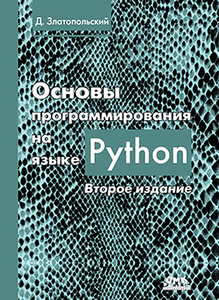 Основы программирования на языке Python | Златопольский Дмитрий Михайлович - купить с доставкой ...