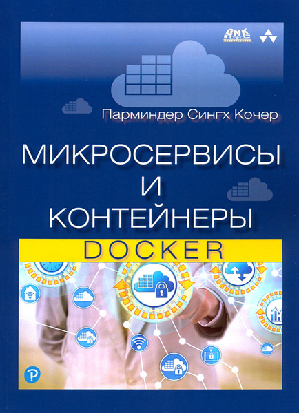 Микросервисы и контейнеры Docker - купить с доставкой по выгодным ценам в интернет-магазине OZON ...