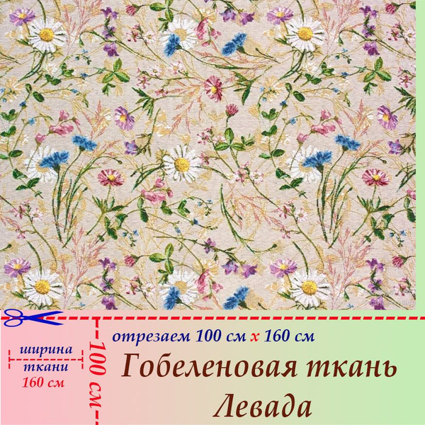 Ткань мебельная гобеленовая Левада на отрез 1 м х 160 см для обивки ...