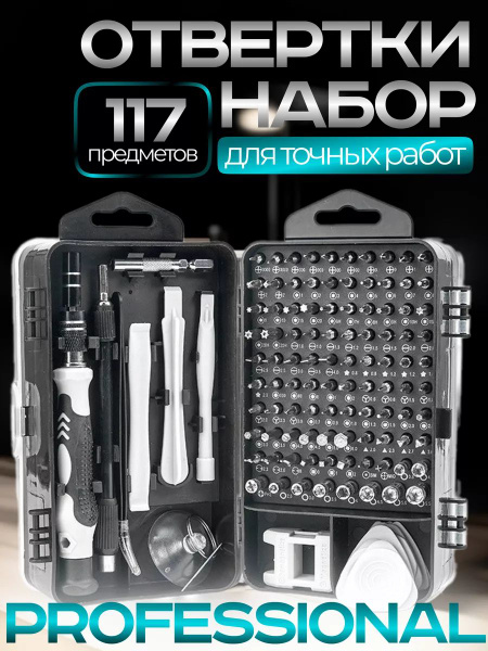 Набор отверток и бит 117 в 1 для точных работ, набор инструментов для ...