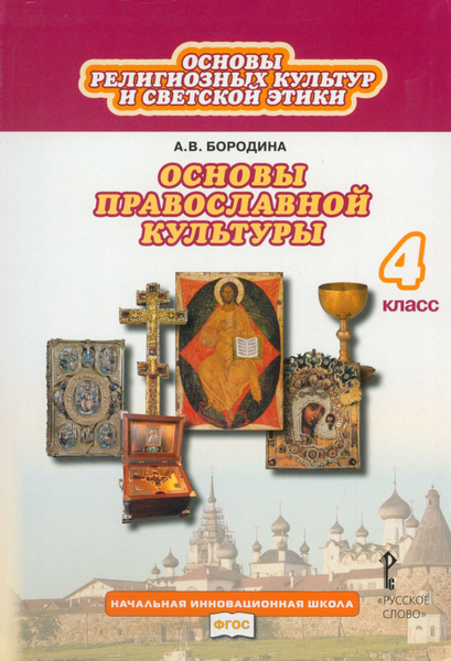 Основы религиозных культур и светской этики. Основы православной ...